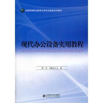 现公设备实用教程 杨浩,刘晓余 9787303116584 北京师范大学出版社