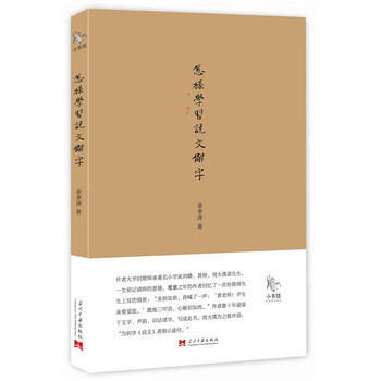 [正版图书]小书馆：怎样学习《说文解字》