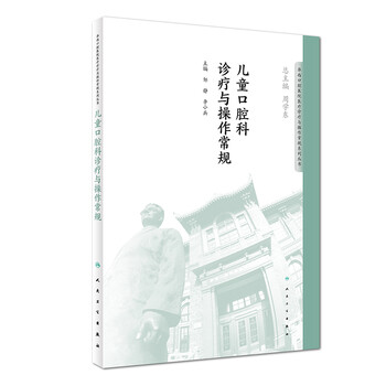 华西口腔医院医疗诊疗与操作规范系列丛书——儿童口腔科诊疗与操作常规