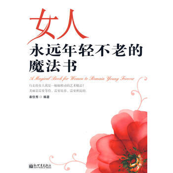 女人永远年轻不老的魔法书 秦佳秀 9787510405839 新世界出版社