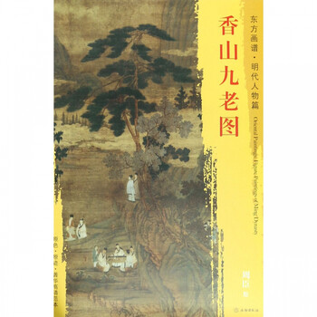 香山九老图/东方画谱