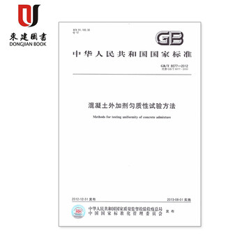 混凝土外加剂匀质性试验方法(GB/T 8077-2012)