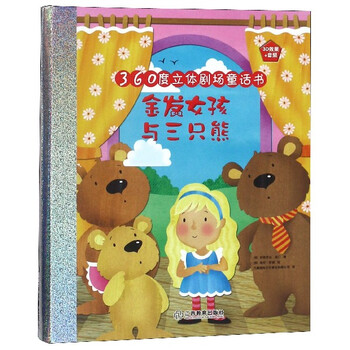 金发女孩与三只熊(精)/360度立体剧场童话书