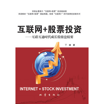 正版书籍 互联网+股票投资:互联互通时代成长股操盘精要9787502847036