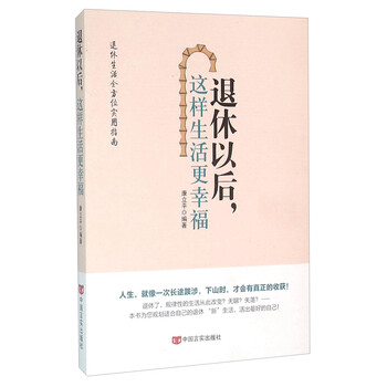 退休以后这样生活更幸福