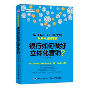 互联网金融来袭 银行如何做好立体化营销