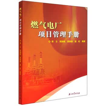 燃气电厂项目管理手册