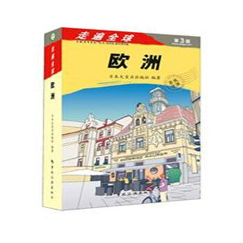 欧洲-走遍全球-第3版