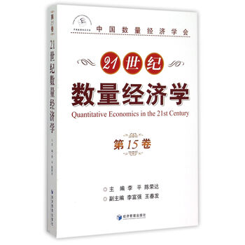 21世纪数量经济学(**5卷)