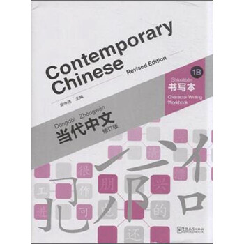 当代中文（书写本 1B 修订版）
