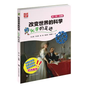 化学的足迹/改变世界的科学丛书