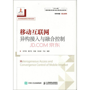 移动互联网异构接入与融合控制9787115378118人民邮电刘千里，魏子忠，陈量，田永春，于全
