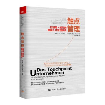 触点管理:互联网+时代的德国人才管理模式9787300219684中国人民大学