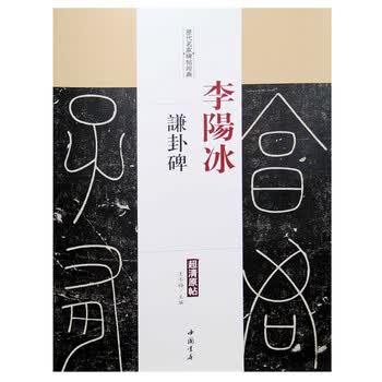 历代名家碑帖经典：李阳冰 谦卦碑