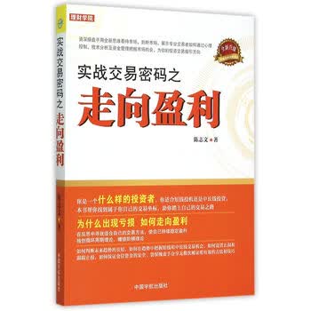 实战交易密码之走向盈利(附光盘全新升级)