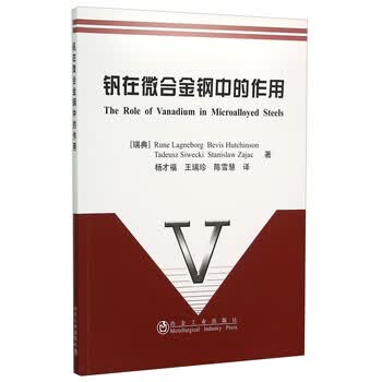 凡在微合金钢中的作用9787502470968