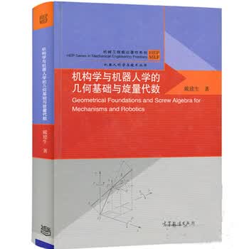 包邮 机构学与机器人学的几何基础与旋量代数 戴建生 高等教育出版社 机器人科学与技术丛书