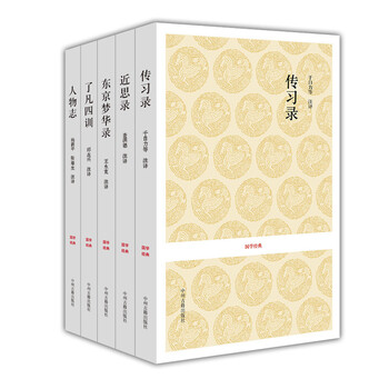 王阳明传习录+近思录+东京梦华录+了凡四训+人物志（国学经典读本 套装共5册）