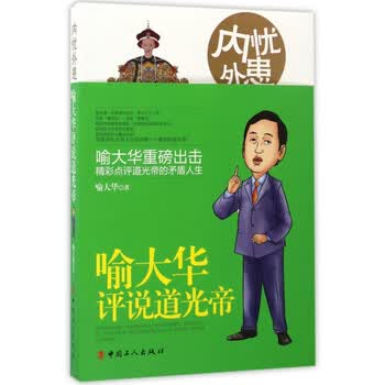 内忧外患(喻大华评说道光帝)