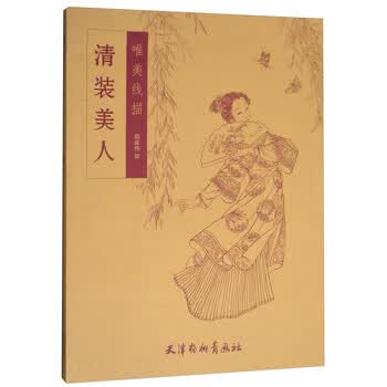 清装美人/唯美线描