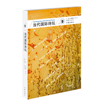 当代国际诗坛（九）