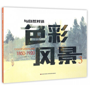 色彩风景(3 1850-1920)/与自然对话