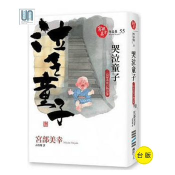 哭泣童子：三岛屋奇异百物语参 独步文化 宫部美幸 外国文学