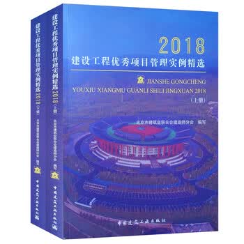 建设工程优秀项目管理实例精选2018（套装上下册）