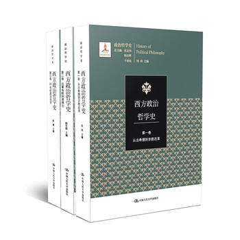 正版 西方政治哲学史（全3册） 9787300261973
