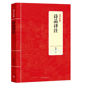 国学经典：诗品译注
