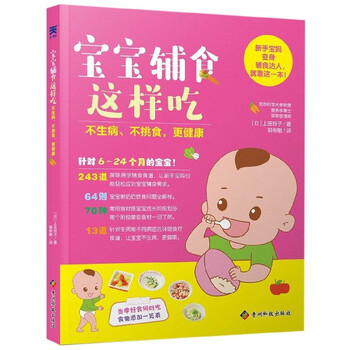 宝宝辅食这样吃(不生病不挑食更健康)