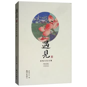 遇见：浙电文社文集（2015-2017）