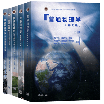 现货包邮 程守洙 普通物理学第七版第7版上下册+分析与解答+学习指导+思考题分析与拓展 高等教育出版社