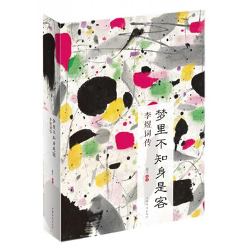 梦里不知身是客(李煜词传)