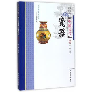 中国古代瓷器/中国传统民俗文化收藏系列