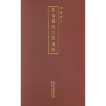 佛教经文/敦煌书法名品选编
