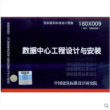 18DX009 数据中心工程设计与安装