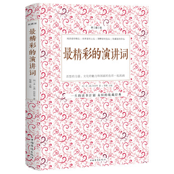 最精彩的演讲词