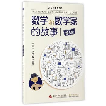 数学和数学家的故事(6)