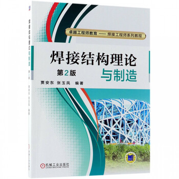 焊接结构理论与制造(第2版卓越工程师教育焊接工程师系列教程)