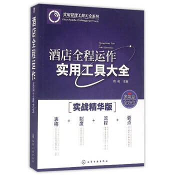 酒店全程运作实用工具大全(实战精华版)/实用管理工具大全系列