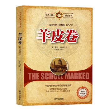 【3本15元】羊皮卷 新华出版社