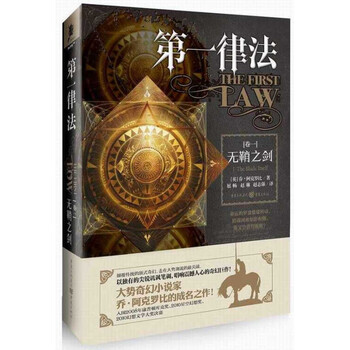 第一律法（卷一）：无鞘之剑