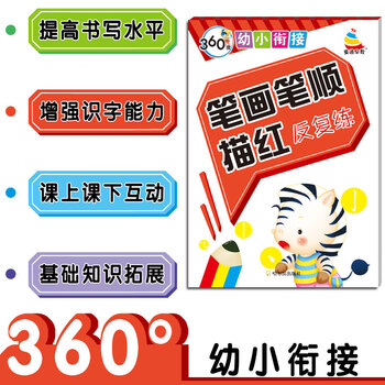 360度幼小衔接 笔画笔顺描红 反复练 小雪人 童通早教 哈尔滨出版社 新版