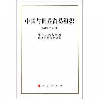 中国与世界贸易组织(2018年6月)