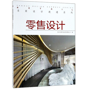 零售设计/名家设计速递系列
