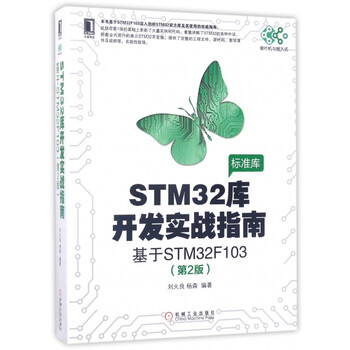 STM32库开发实战指南(基于STM32F103第2版)/单片机与嵌入式