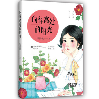 向往高处的阳光（毕淑敏给青少年的心灵成长书）