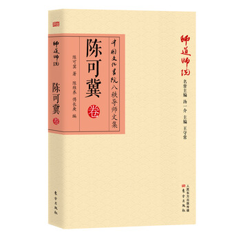 师道师说：陈可冀卷