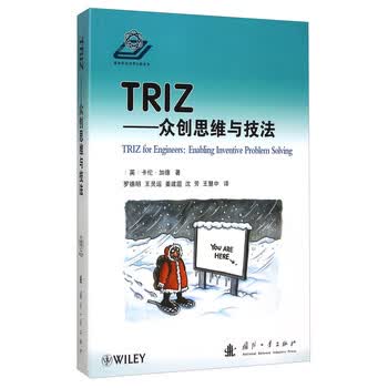 TRIZ：众创思维与技法